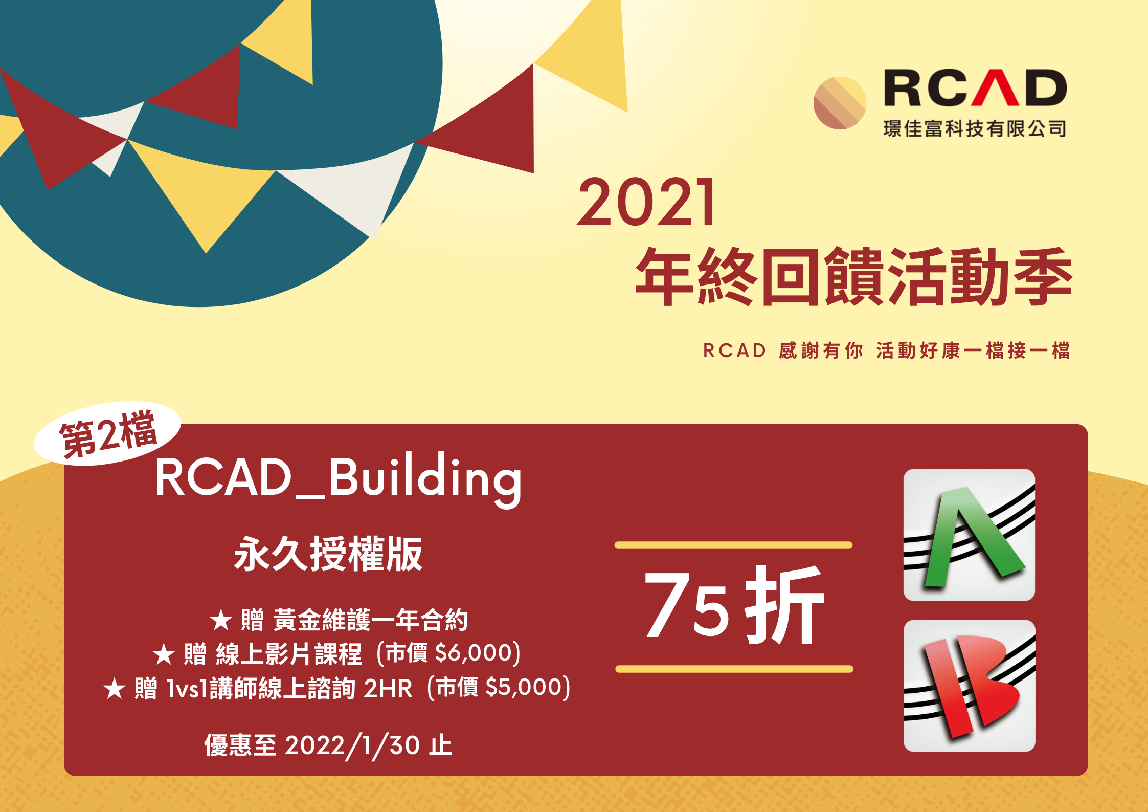 2021年終回饋季 - RCAD 璟佳富科技