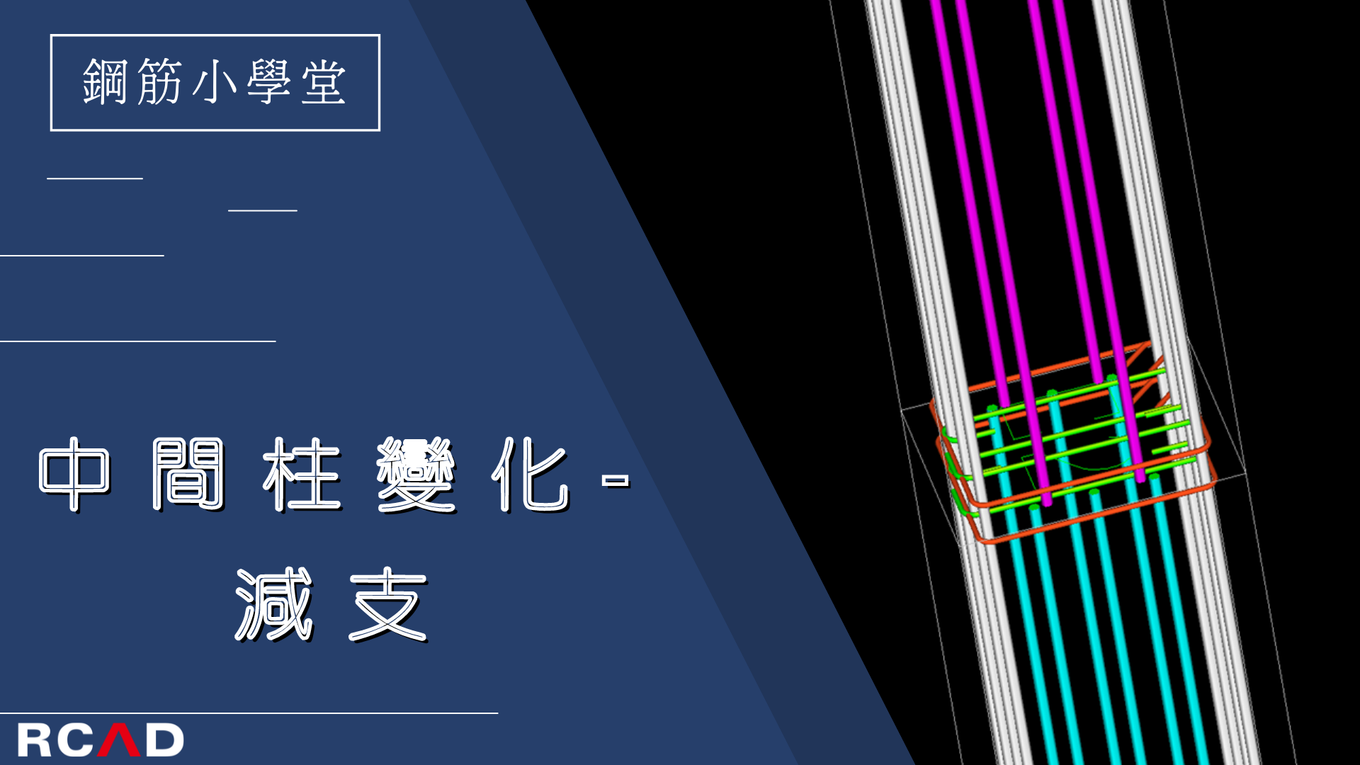 【鋼筋小學堂】中間柱-減支 - RCAD 璟佳富科技