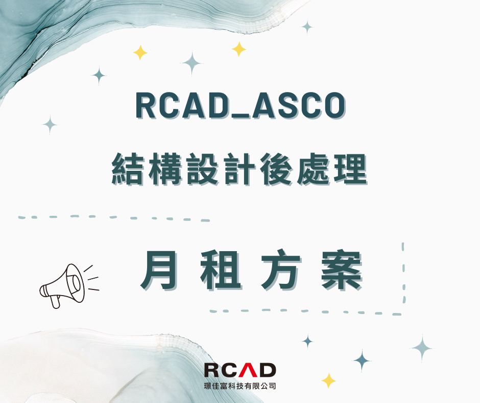 軟體更新- RCAD 璟佳富科技