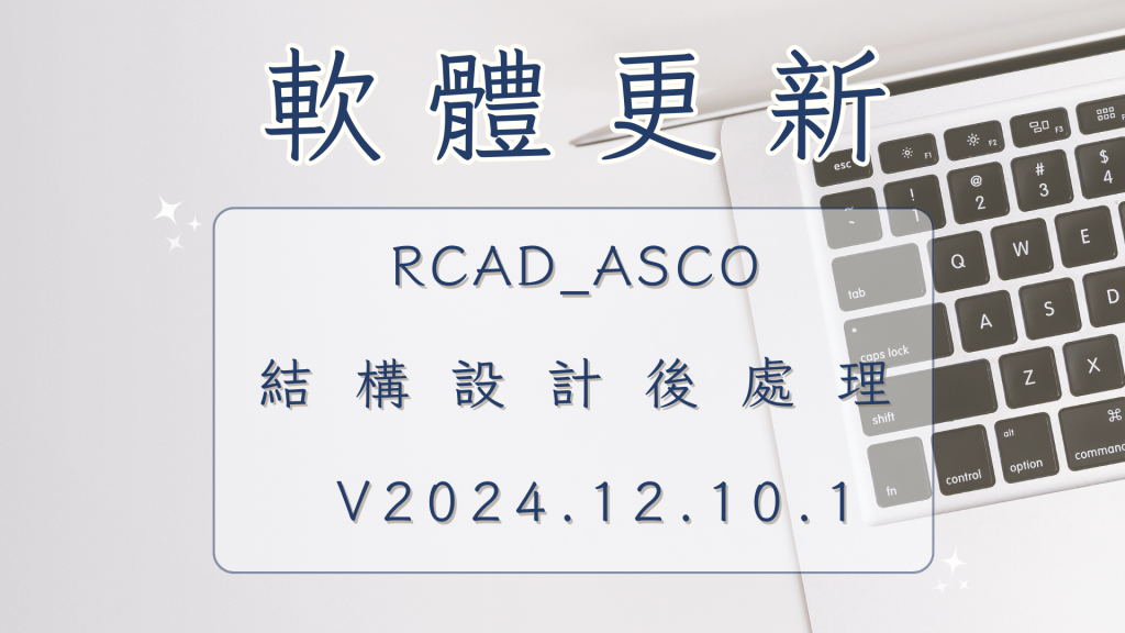【軟體更新】RCAD_ASCO更新發佈 - RCAD 璟佳富科技